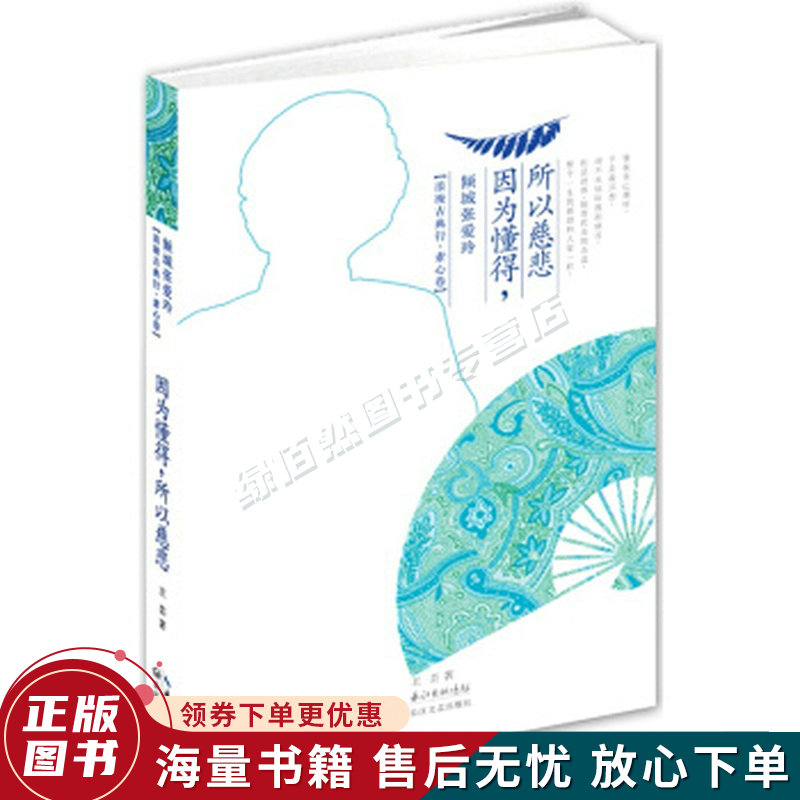 因为懂得所以慈悲：倾城张爱玲