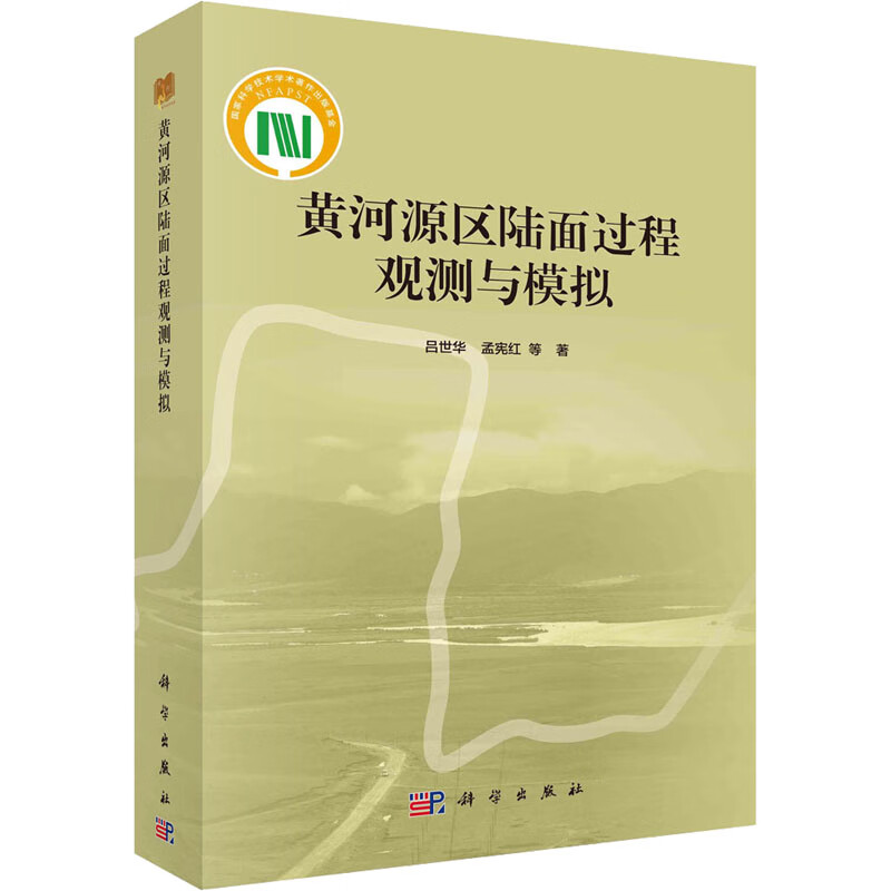 黄河源区陆面过程观测与模拟