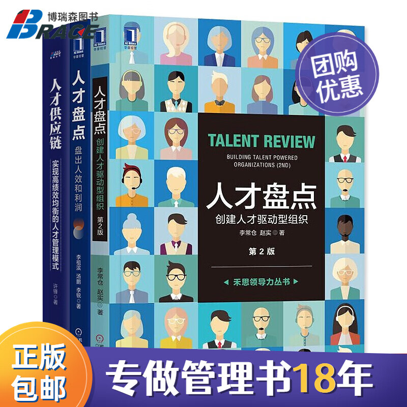 人才盘点与人才供应链3本套：人才盘点之创建人才驱动型组织+盘出人效和利润+人才供应链博瑞森企业管理C/企业组织人力资源人才招聘管理供应链书籍团购送人