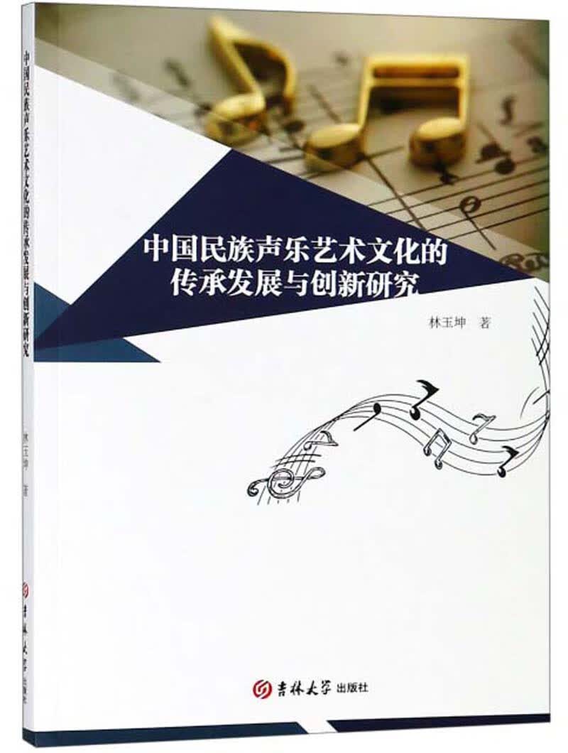 中国民族声乐艺术文化的传承发展与创新研究 书籍分类 音乐 声乐