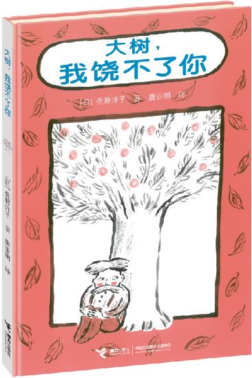 大树，我饶不了你【好书，下单速发】