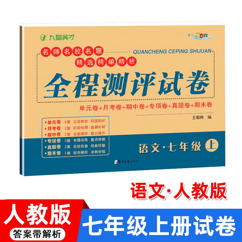 七年级上册语文人教版试卷 七年级语文上册人教部编版教材全解同步练习册单元月考期中期末冲刺测试卷子 初一语文上册人教版试卷