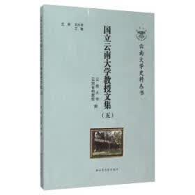 国立云南大学教授文集 (五)【精选】