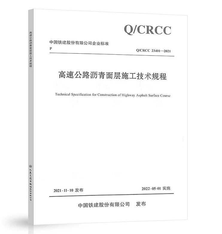 Q/CRCC 23401-2021高速公路沥青面层施工技术规程