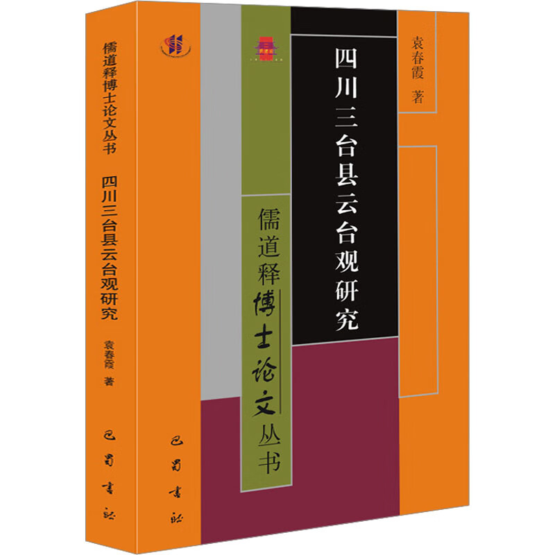 四川三台县云台观研究 图书