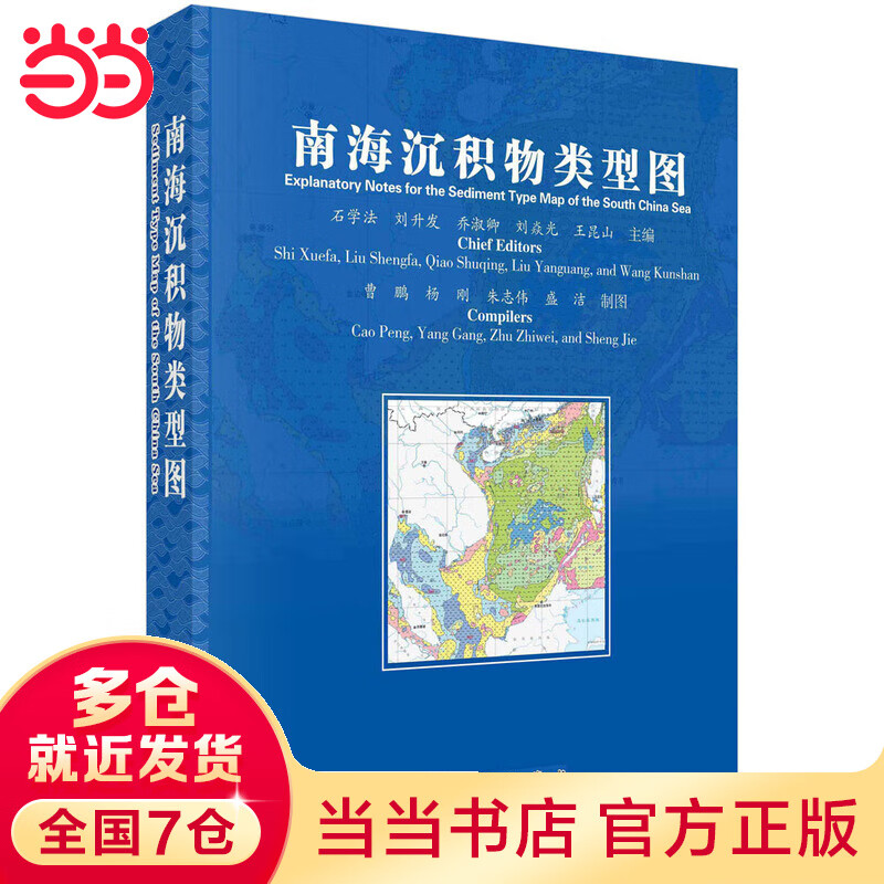 南海沉积物类型图  石学法等著