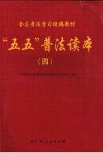 “五五”普法读本.四