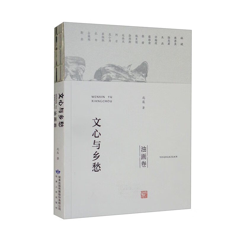 文心与乡愁——油画卷9787226057223