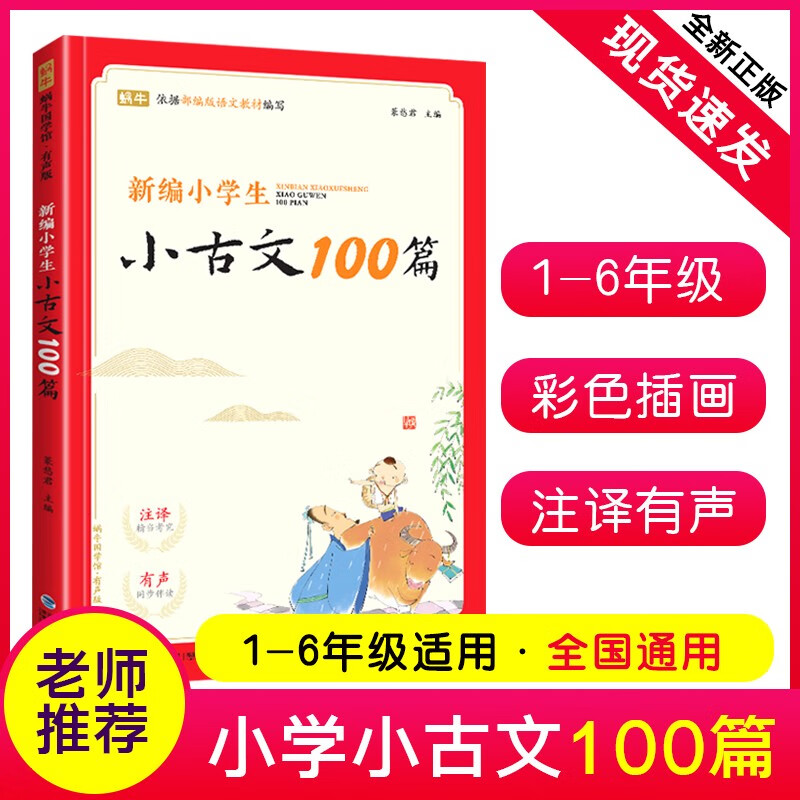 新编小学生必背古诗词169首 1-6年级古诗大全小学通用75+80首文言文小古文100篇 蜗牛国学馆有声版注释 小古文100篇