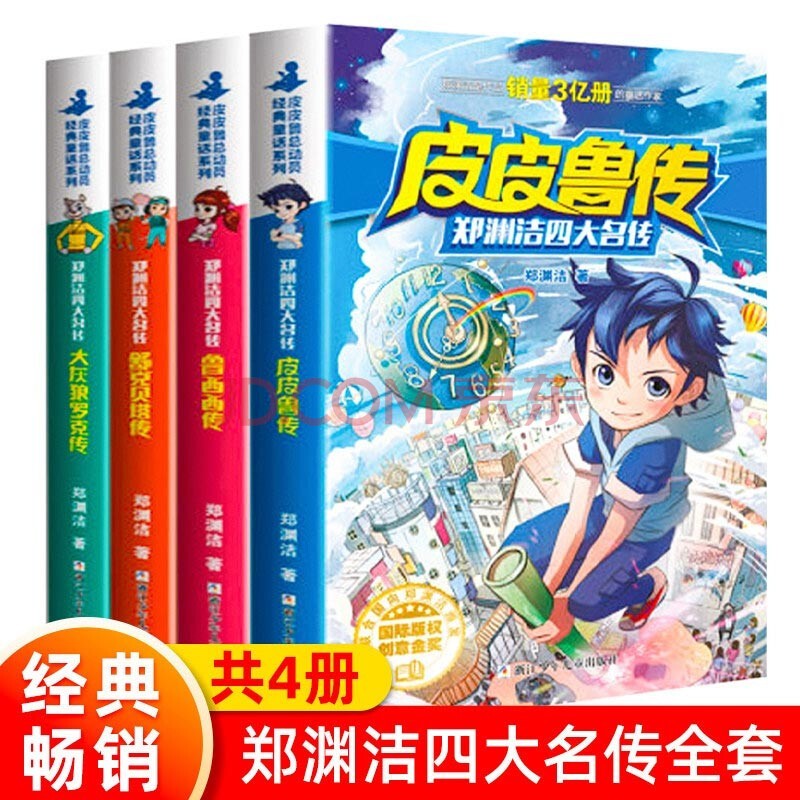 【2021新版包邮】郑渊洁四大名传全套装共4册：皮皮鲁传、鲁西西传、舒克贝塔传、大灰狼罗克传小学生课外书