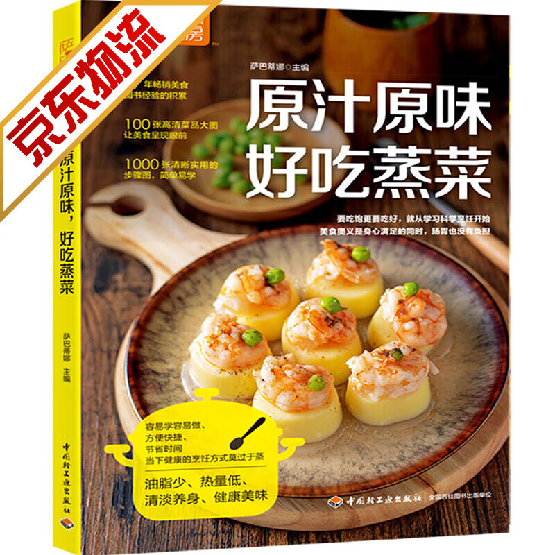【系列自选】烹饪美食家常菜谱书籍 家常菜大全食谱菜谱书籍 萨巴厨房 原汁原味 好吃蒸菜