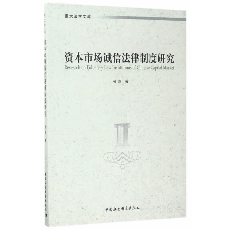 资本市场诚信法律制度研究
