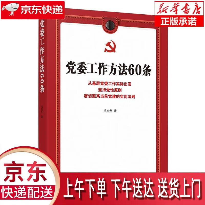 【新华畅销图书】党委工作方法60条 冯东升 人民日报出版社
