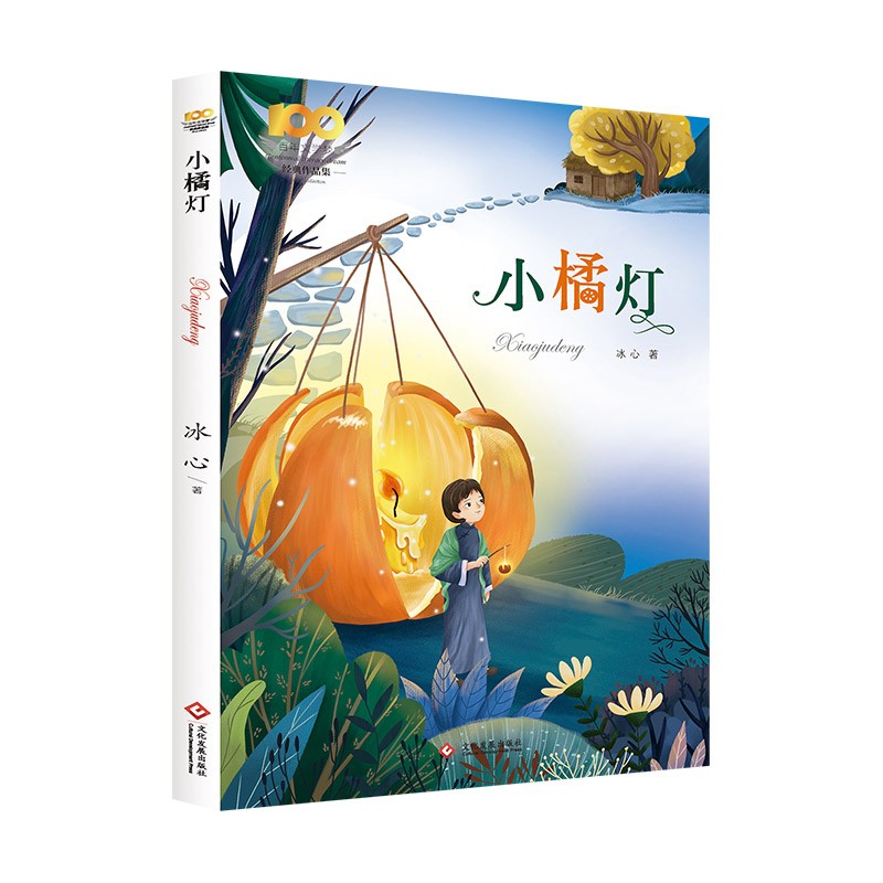小桔灯 百年文学梦经典作品 中小学语文课外阅读经典丛书 [7-12岁] 彩图版 三四五六年级语文教材推荐课外书目