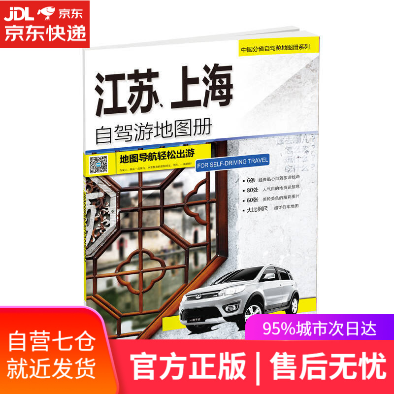 2020中国分省自驾游地图册系列-江苏、上海自驾游地图册