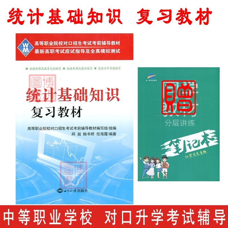 中等职业学校对口升学考试高等职业院校对口招生考前辅导教材 统计基础知识 复习教材 中职生职高升学考试A