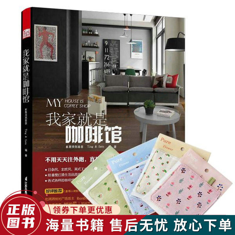 我家就是咖啡馆：打造手感风格窝