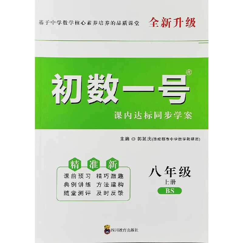 【成都发货速发】，2023 初数一号八年级数学上册北师版课内达标赠电子版答案chgs