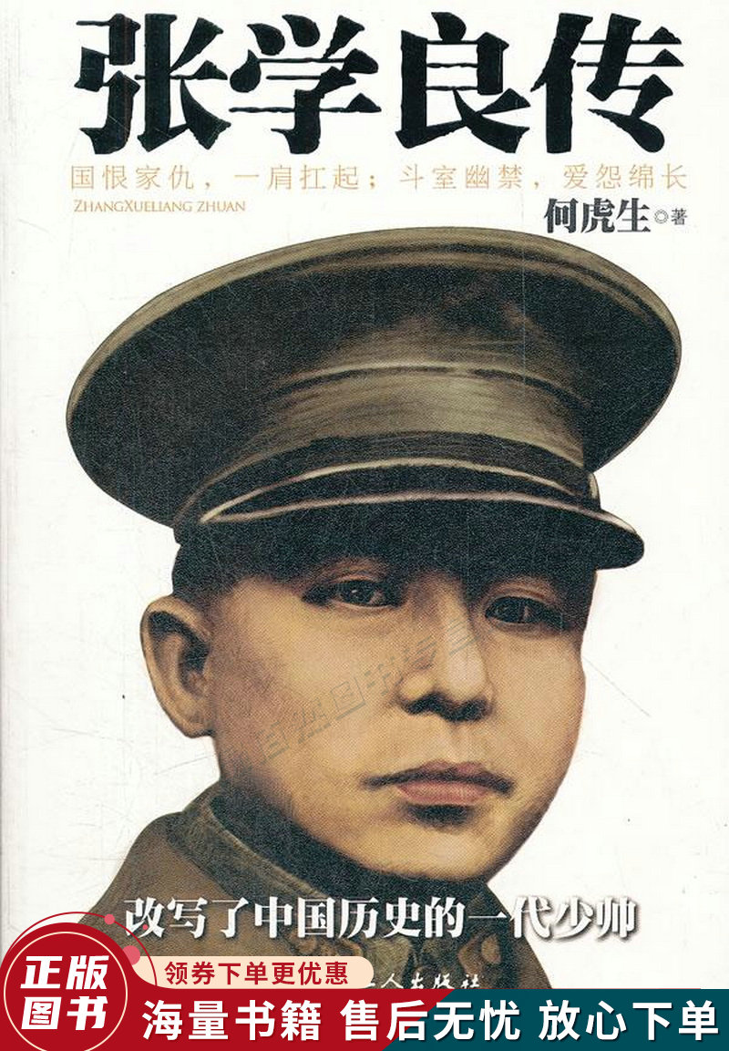民国人物传：张学良传