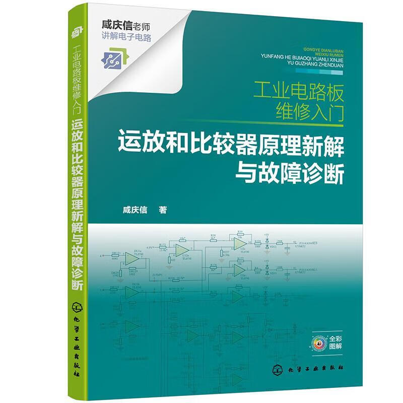 工业电路板维修入门 ：运放和比较器原理新解与故障诊断【电子与通信】