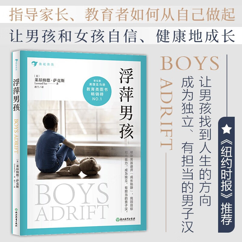 浮萍男孩 昂纳德萨克斯著 男孩的成长99%靠妈妈 一本给孩子的人生格局书 亲子教育 青少年成长教育心理学书籍 让男孩重拾追求成功的动机，指导家长教育者 后浪