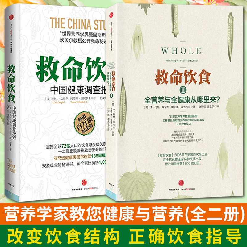 官方】救命饮食1+2 套装全2册 中国健康调查报告+全营养与全健康从哪里来 坎贝尔 饮食习惯四季健康饮食文化指导书 中信