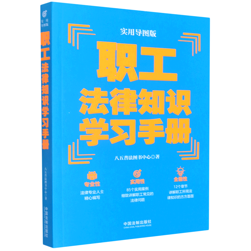 职工法律知识学习手册(实用导图版)