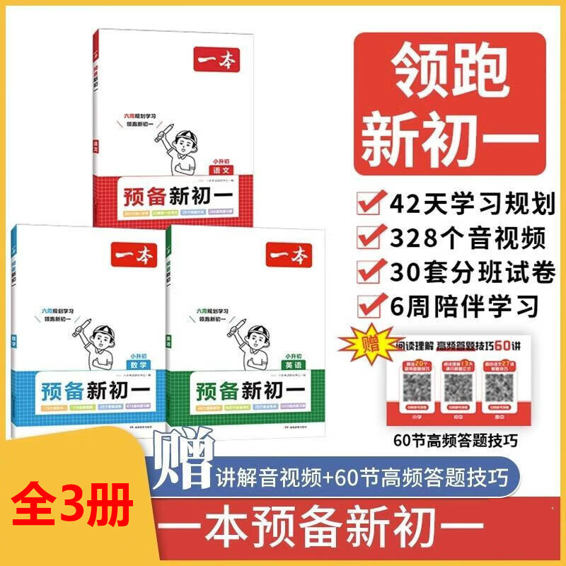 2023新版一本预备新初一小升初预习暑假衔接作业初中预习语文数学英语全套七年级上册教辅资料书语 3册语文+数学+英语 小学升初中