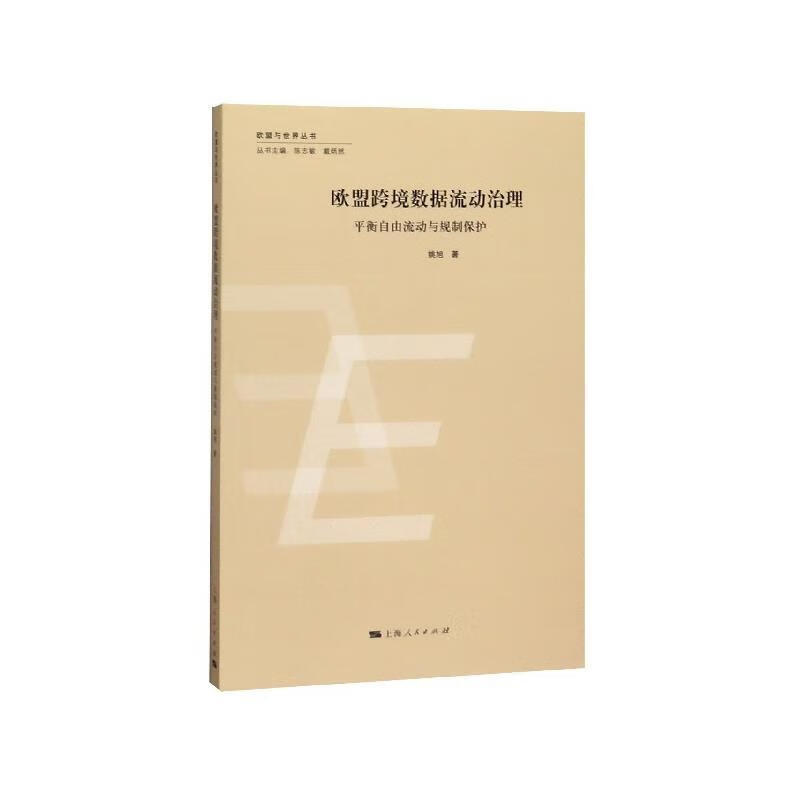 欧盟跨境数据流动治理:平衡自由流动与规制保护 姚旭 著