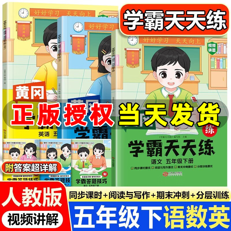 2023春新版黄冈学霸天天练五年级上册下册语文数学英语人教版小学5年级上下同步练习课本教材一课一练全套答题技巧训练 五年级下册【语数英】人教版