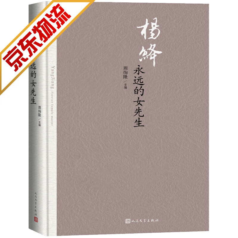 【系列自选】女性人物传记 人物传记书籍 杨绛 永远的女先生