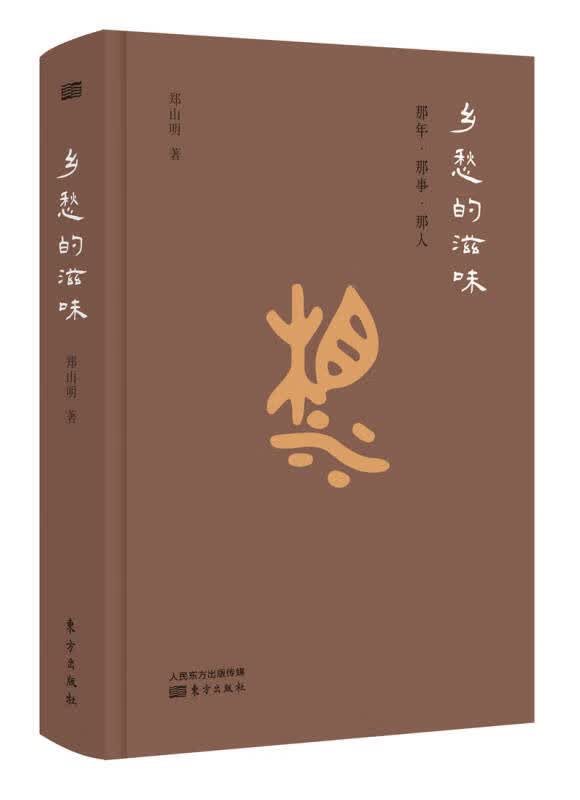 乡愁的滋味 那年 那事 那人【现货】