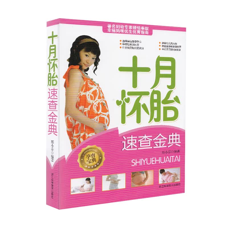 十月怀胎速查金典