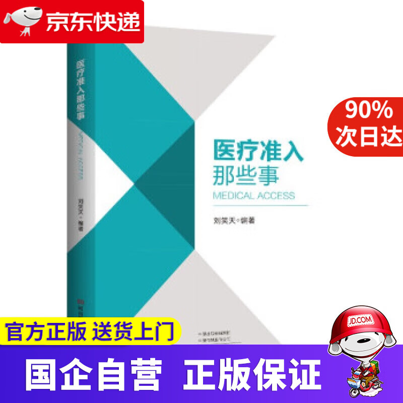 医疗准入那些事