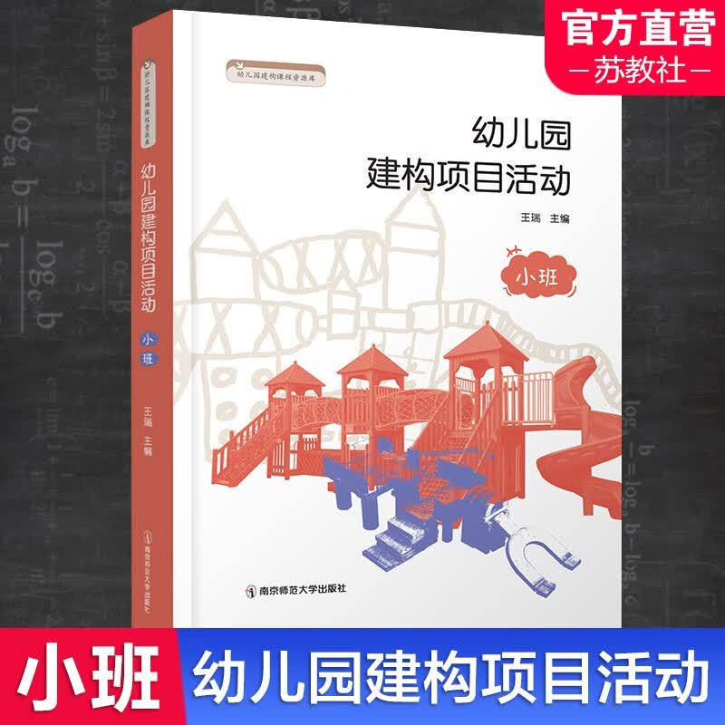 幼儿园建构项目活动小班/上下学期 幼儿园建构课程资源库3-4-5-6岁儿童学习与发展活动指导教学案例学前教育教师用书NS