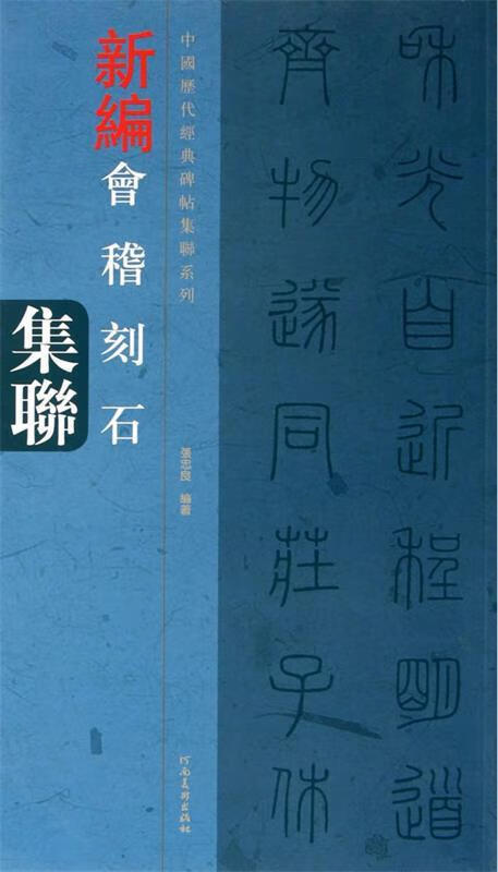 会稽刻石集联 张忠良 编著