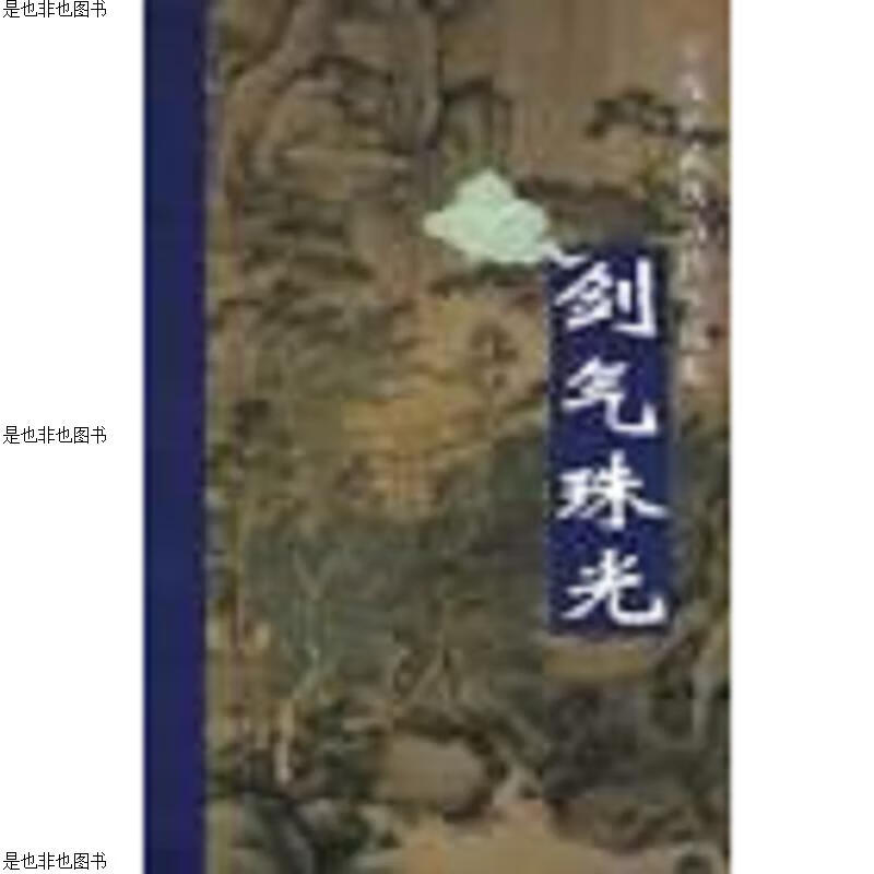 剑气珠光
