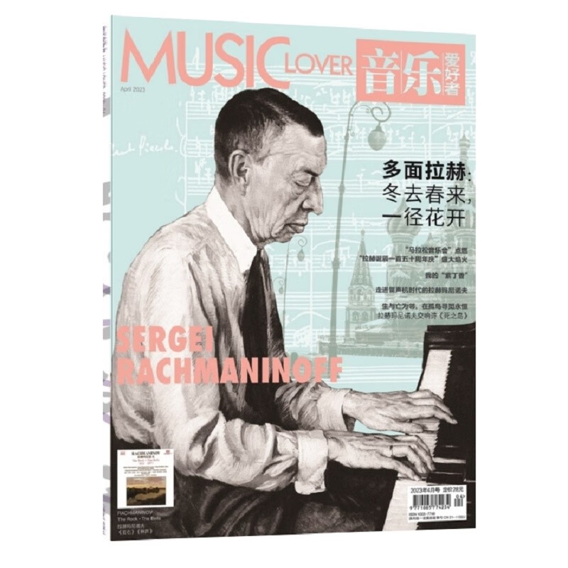 音乐爱好者2023年4月刊