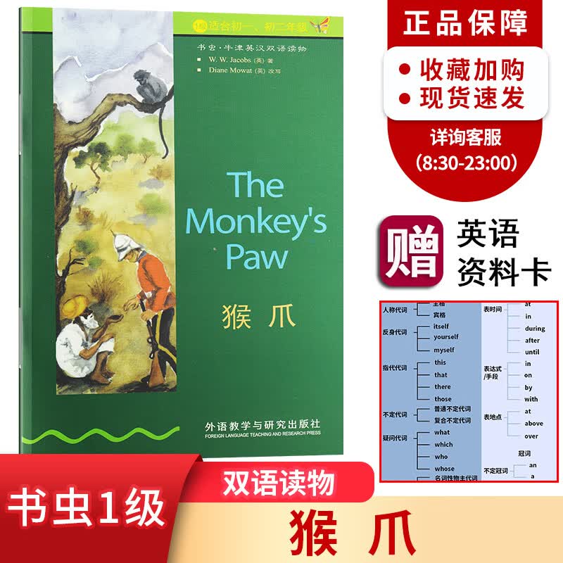 猴爪 书虫牛津英汉双语读物系列 1级适合初一初二/七八年级 外研社中英文对照 初中生课外阅读英语文学