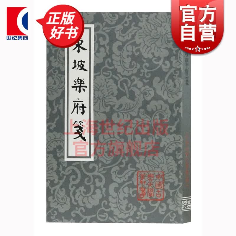 东坡乐府笺/中国古典文学丛书 宋 苏轼 上海古籍出版社