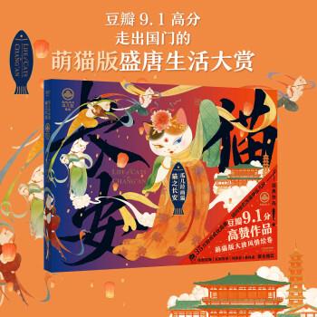 瓜几拉画猫:猫之长安 瓜几拉 天津人民出版社