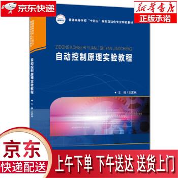 【全新送货上门】自动控制原理实验教程 王家林 华中科技大学出版社