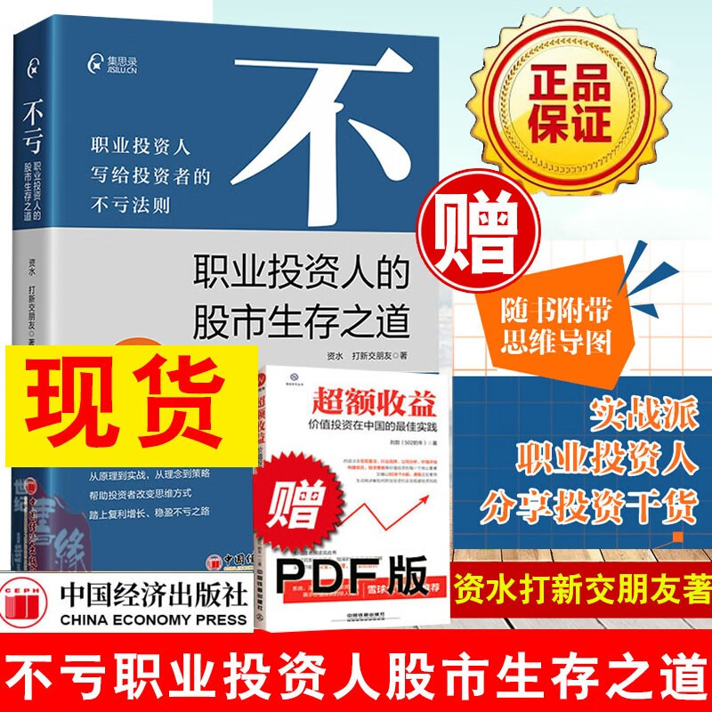 不亏经济出版社职业投资人的股市生存之道 资水打新交朋友著股票看盘从入门到精通炒股入门教程书籍新手股票投资技术理财书籍 不亏：职业投资人的股市生存之道