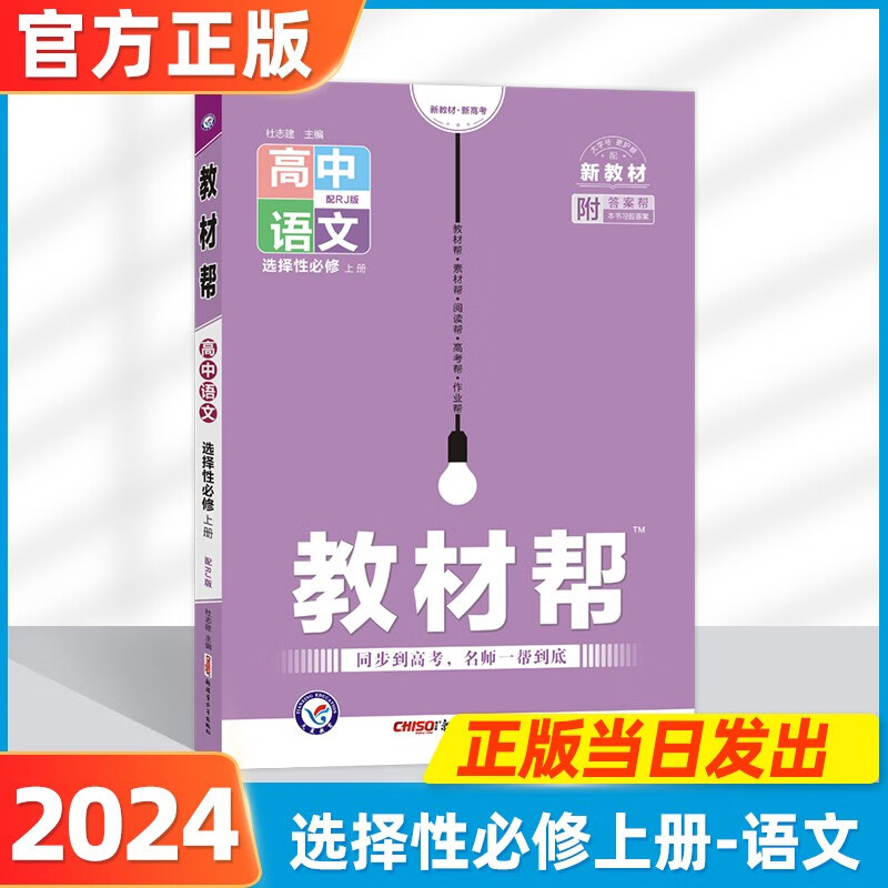 2024版高中教材帮选择性必修一高二上册教材帮选修一高二教材全解第一册同步练习册 【高二上册】语文选择性必修上册人教版