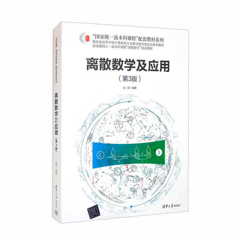 离散数学及应用（第3版）/“国家级一流本科课程”配套教材系列