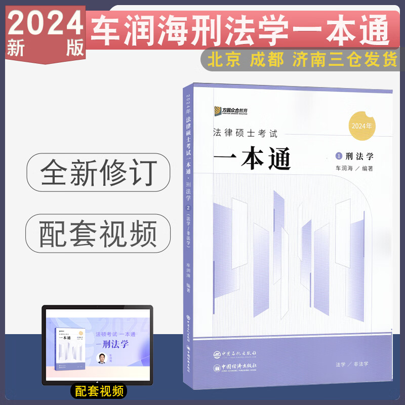2024众合法硕一本通 民法刑法宪法制史法律硕士联考教材法学非法学车润海岳业鹏龚成思法制史马峰宪法法理 车润海【刑法】一本通