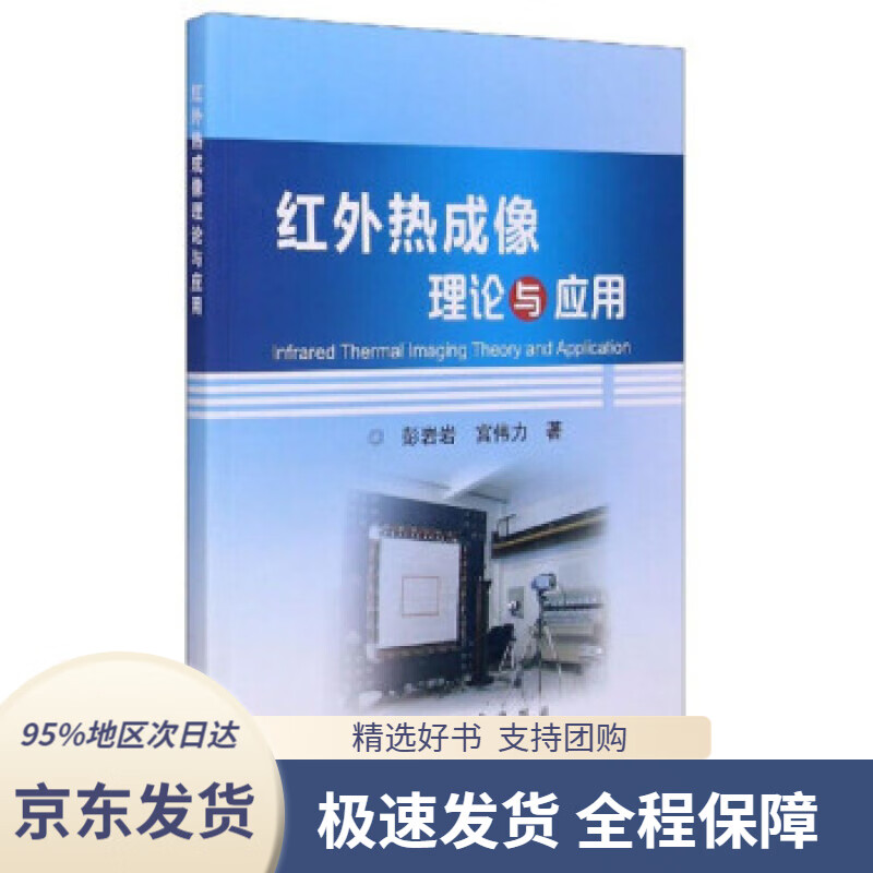 【 京东配送 支持团购】红外热成像理论与应用彭岩岩,宫伟力著冶金工业出版社9787502486976