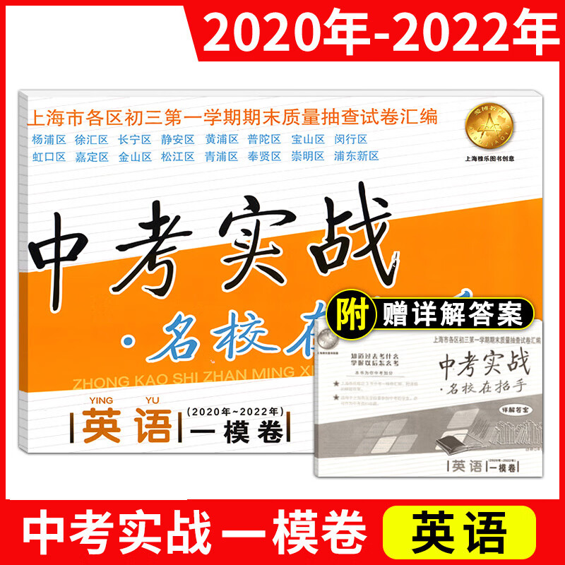 乾阅2020-2022年版上海中考一模卷英语 中考实战名校在招手附答案 九年级/初中三年级 英语