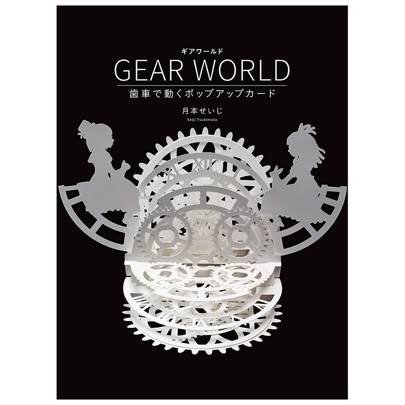 GEAR WORLD齿轮世界立体卡片歯車で動くポップアップカ—ド日文原版善本图书