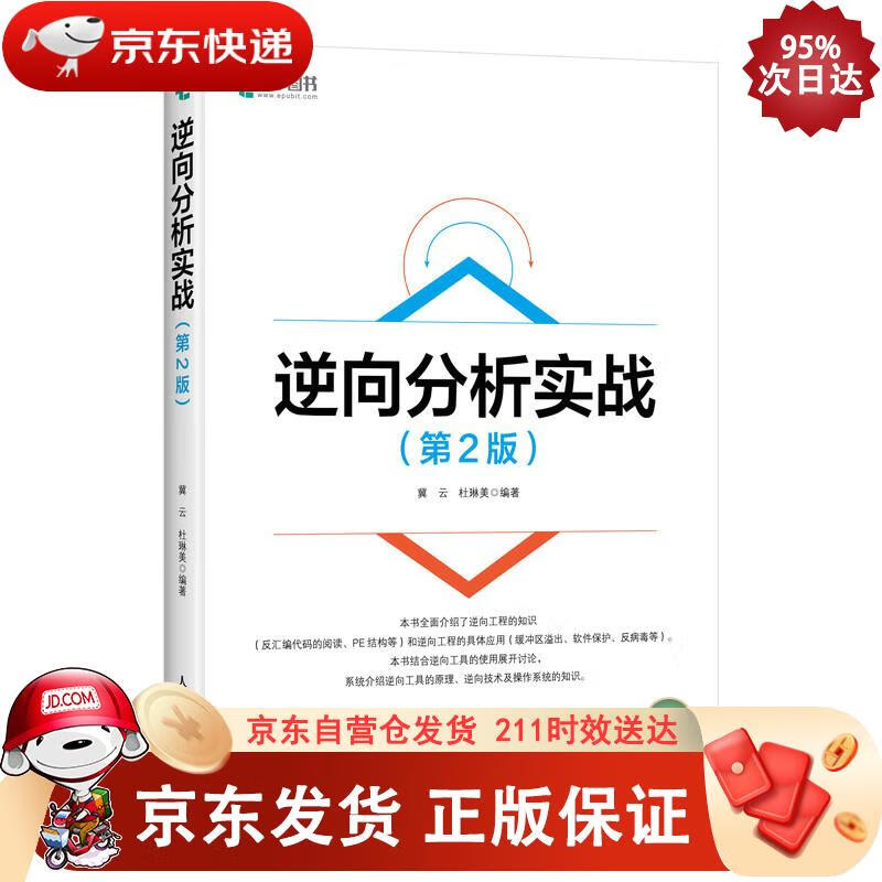 逆向分析实战（第2版）（异步图书出品） 冀云 9787115590701SN4874